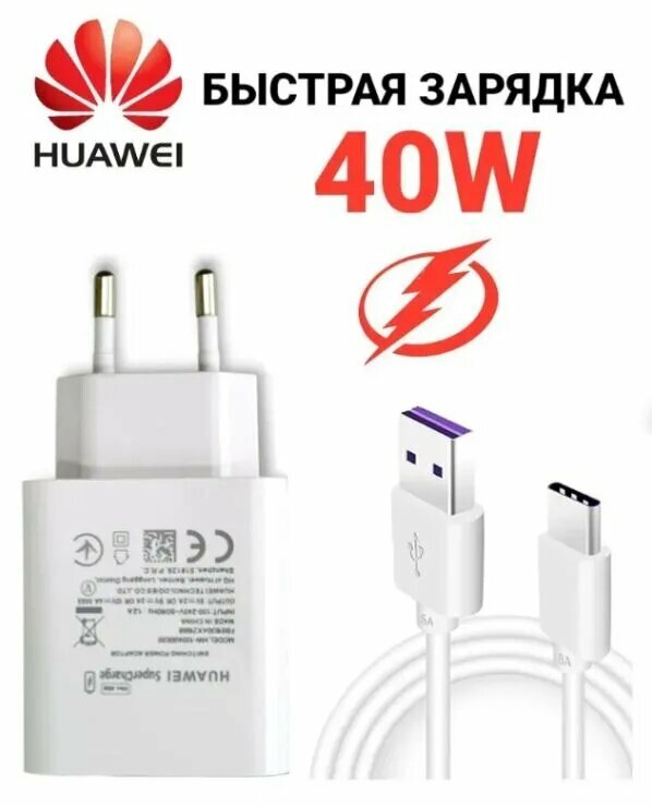 Huawei 40W Сетевое зарядное устройство с поддержкой быстрой зарядки USBType-C, белый