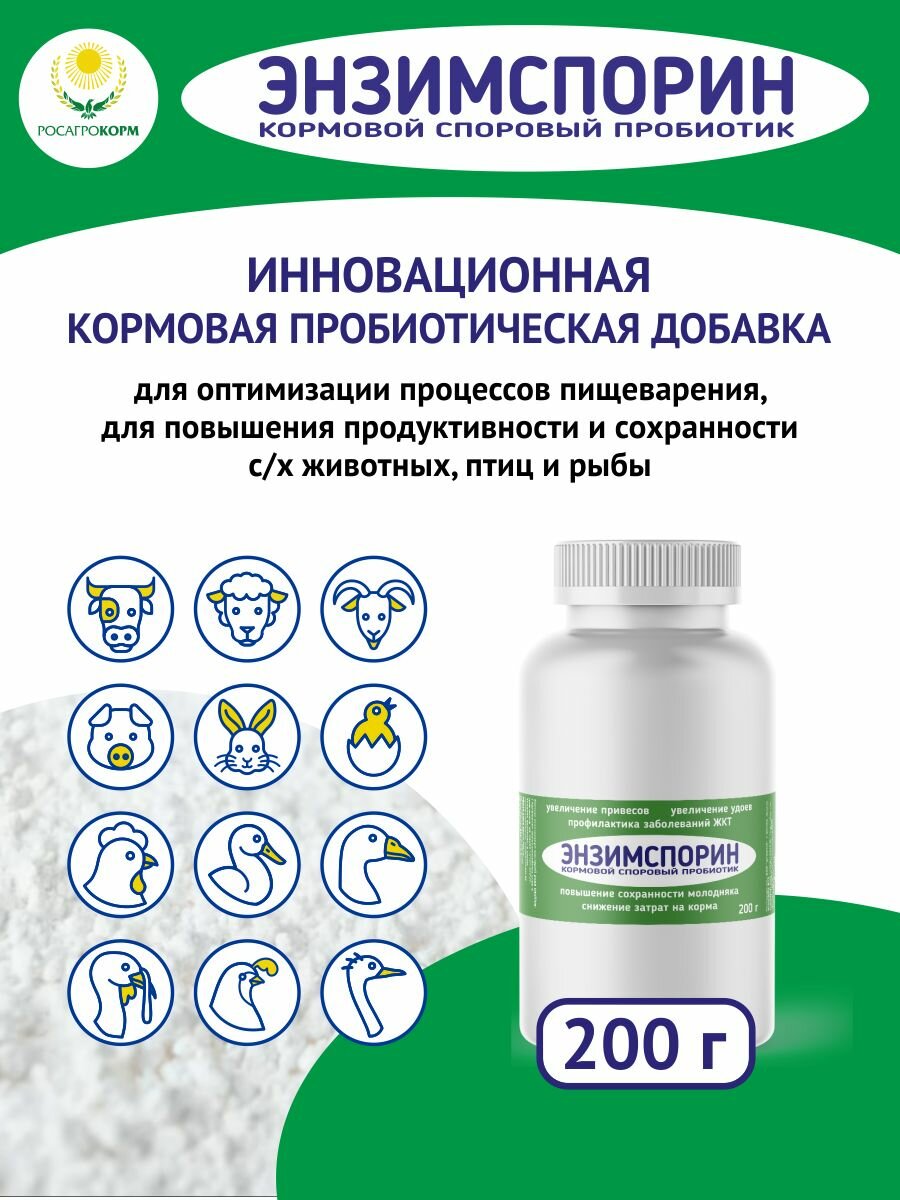 Пробиотик для животных и птиц Энзимспорин 200 гр