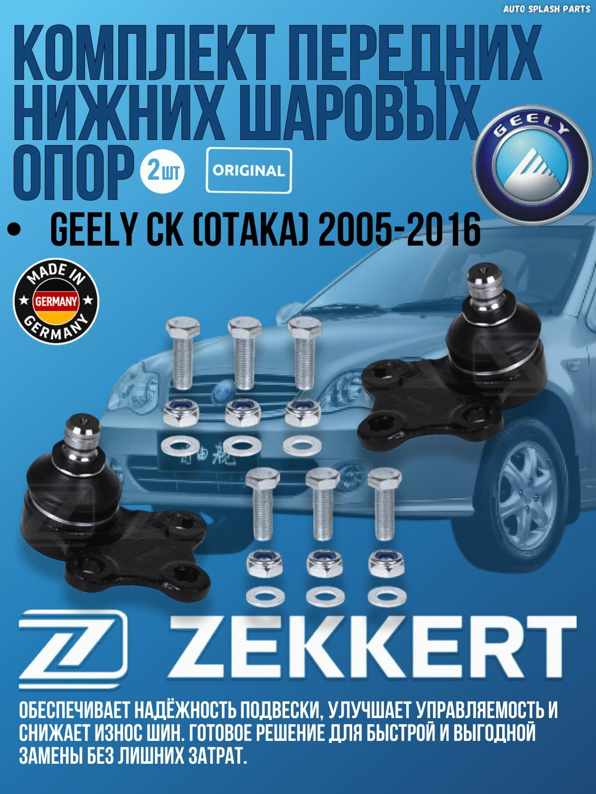 Комплект шаровых опор Geely CK (Otaka) 2005-2016 германия увеличенный ресурс (Джили СК Отака) Левая + Правая