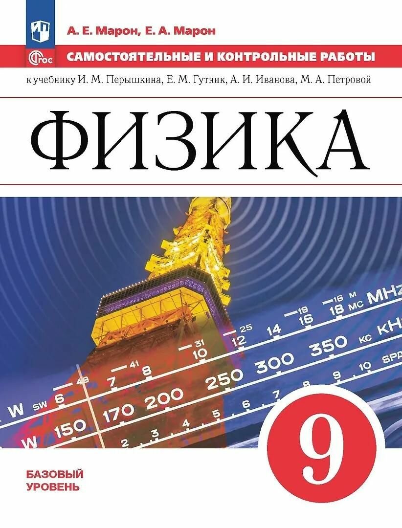 Учебное пособие Просвещение Физика. 9 класс. Самостоятельные и контрольные работы. Базовый уровень. К ФП 22/27. 2024 год, А. Марон