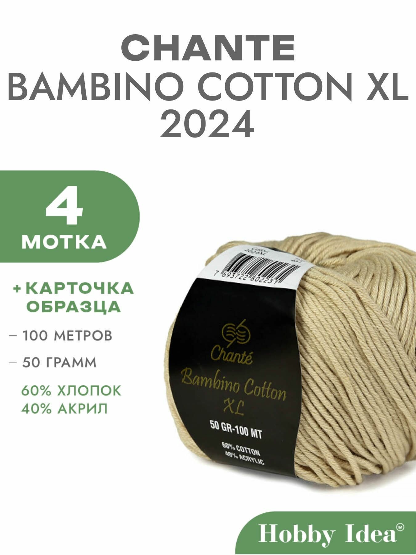 Пряжа Chante Bambino Cotton XL 2024 Карамель 4 мотка (Нить летняя Шанте Бамбино Коттон ХЛ)