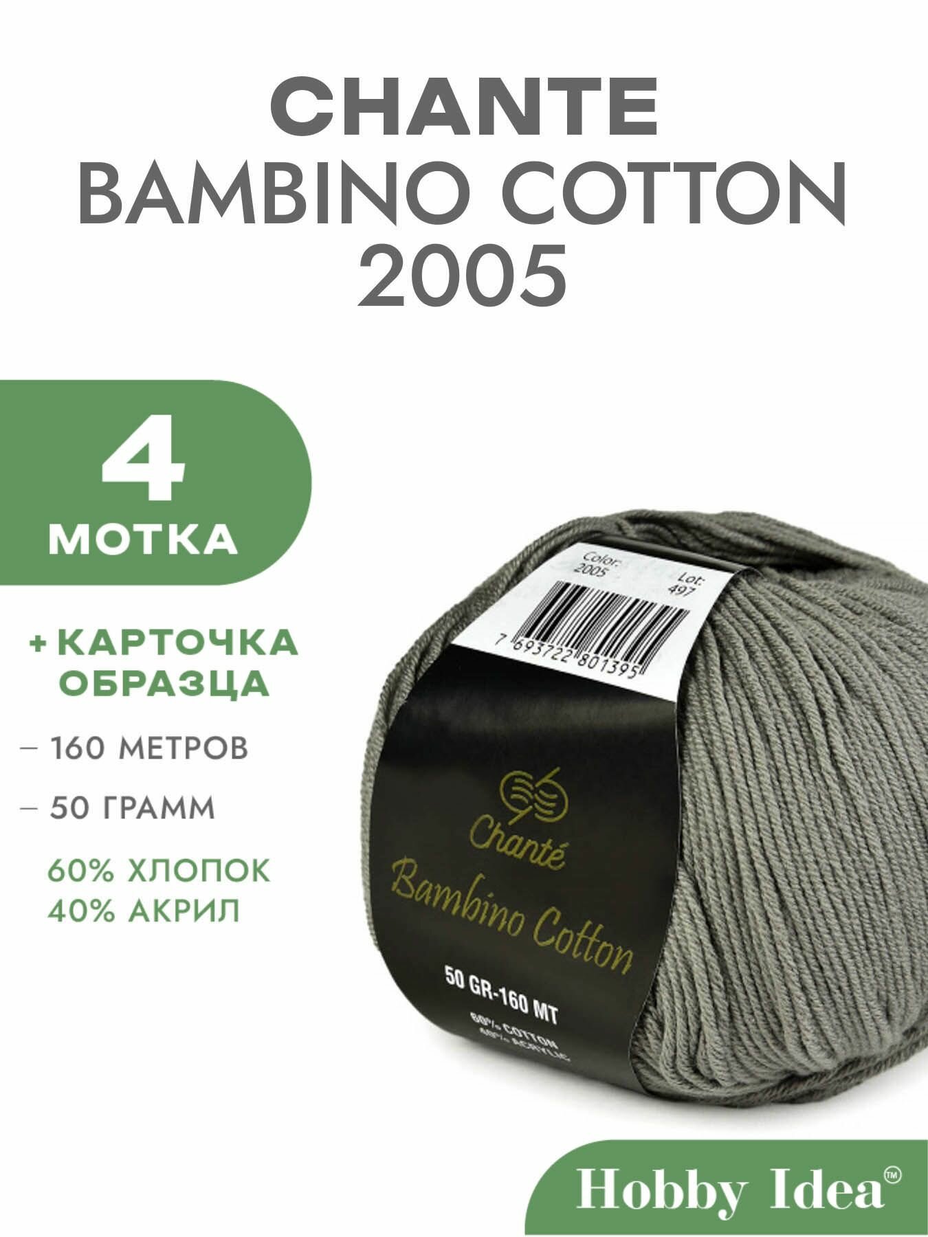 Пряжа Chante Bambino Cotton 2005 Тёплый серый 4 мотка (Нить летняя Шанте Бамбино Коттон)