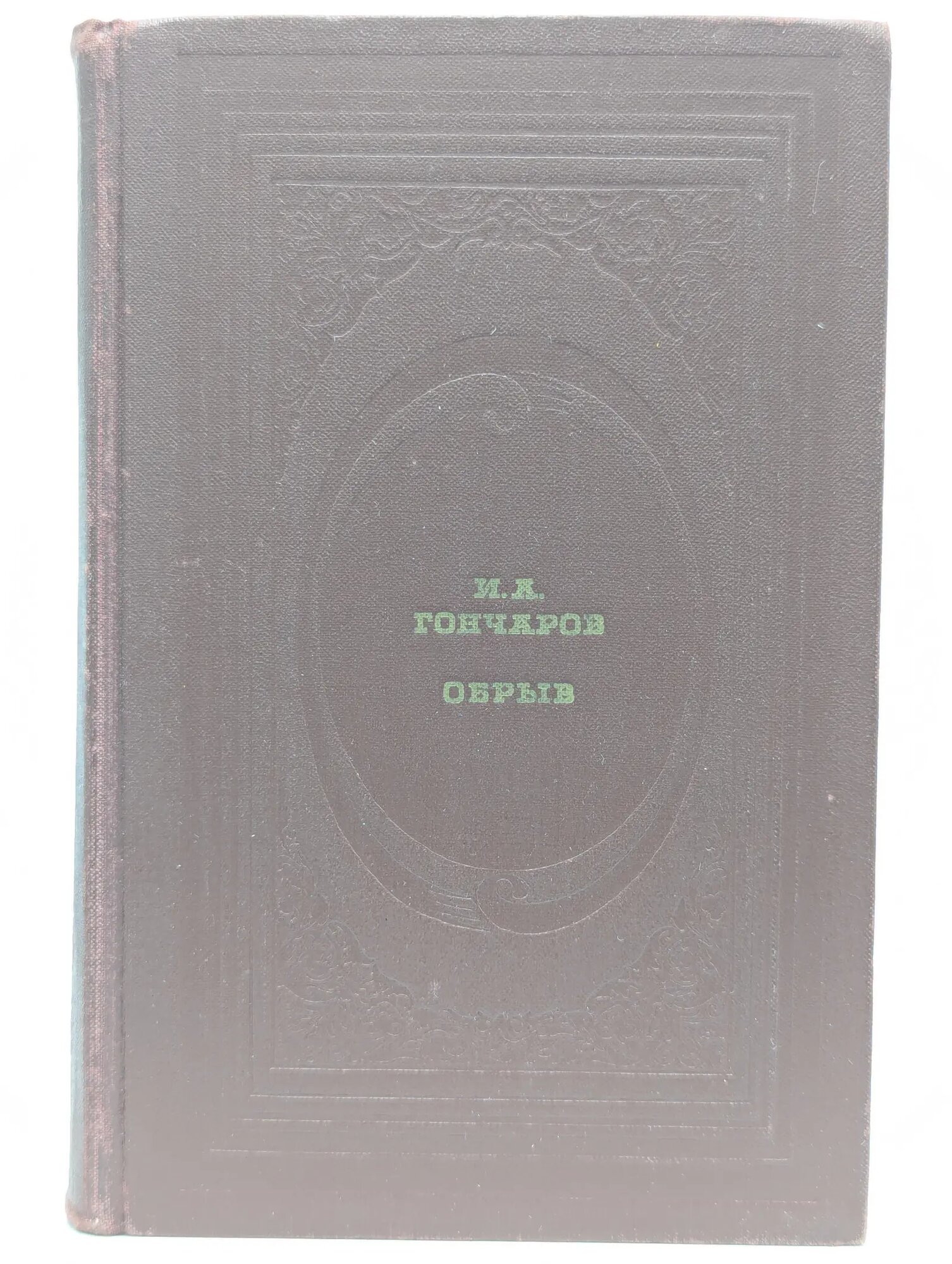 Обрыв Гончаров Иван Алексеевич 1982