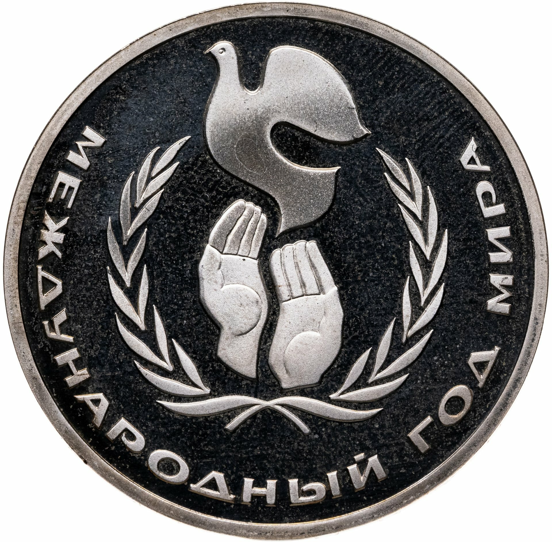 1 рубль 1986 Proof "Международный год мира", новодельный выпуск, Мельхиор медь-никель