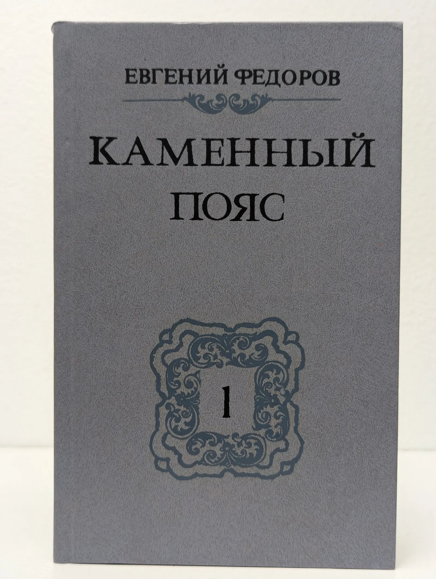 Каменный пояс. Книга 1. Демидовы Федоров Евгений Александрович 1988