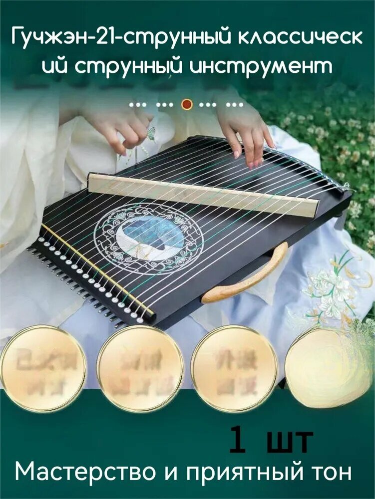 Гучжэн-21-струнный классический струнный инструмент