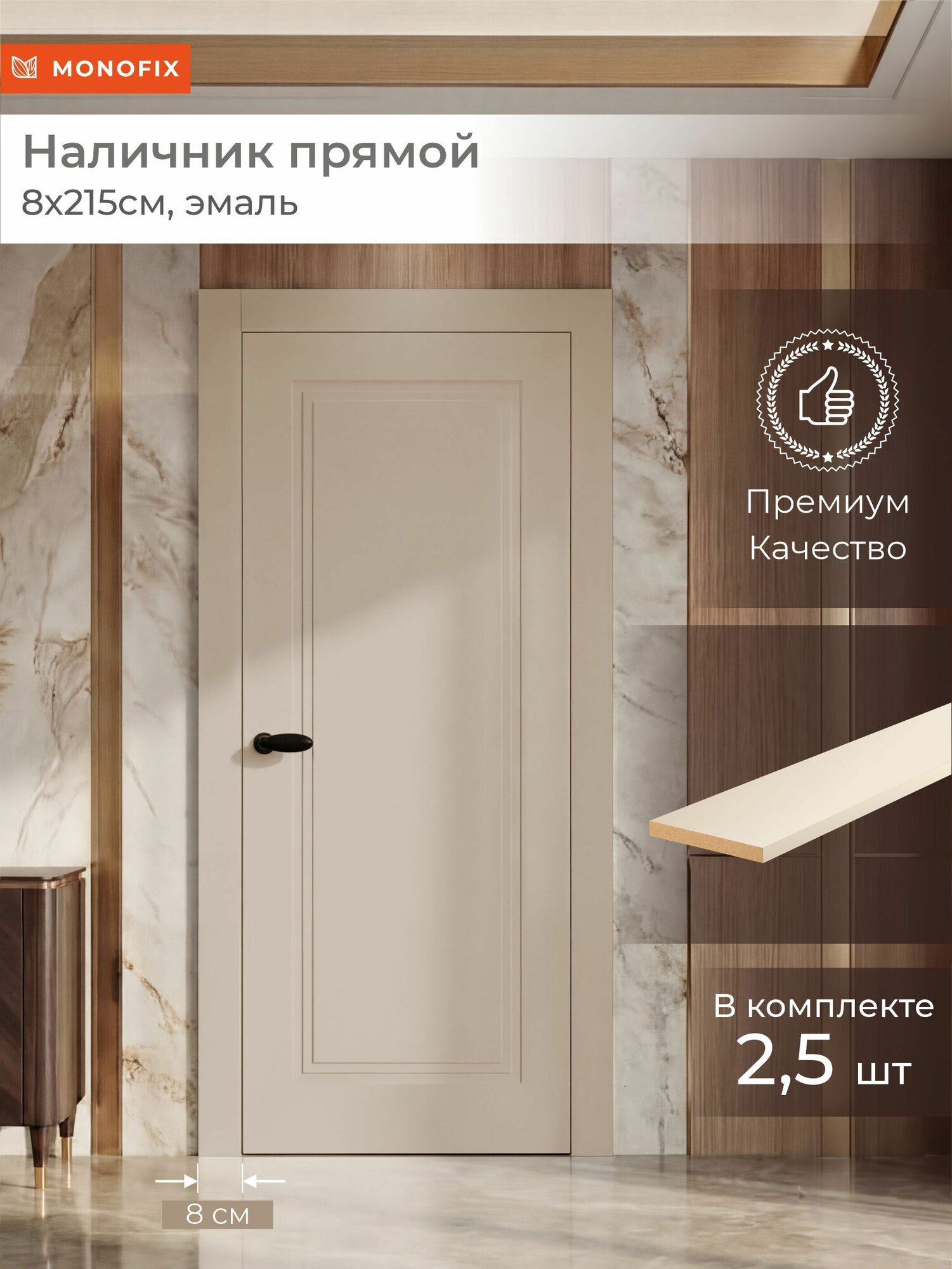 Наличник прямой 2,5 шт, ширина 8 см, эмаль сахара