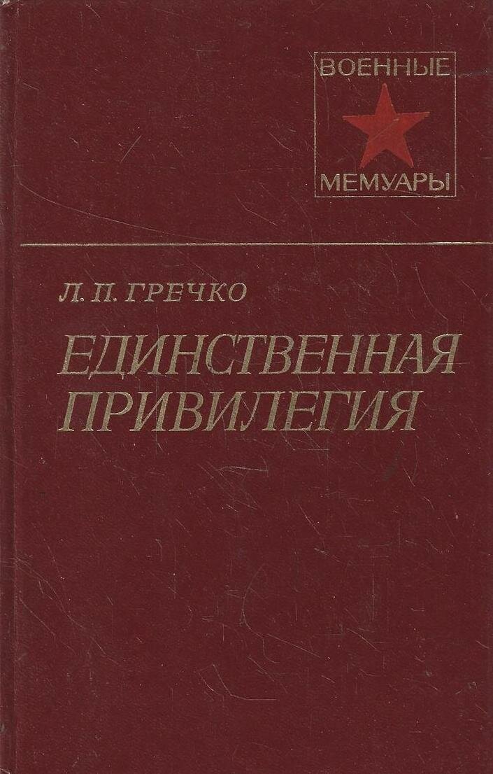 Единственная привилегия