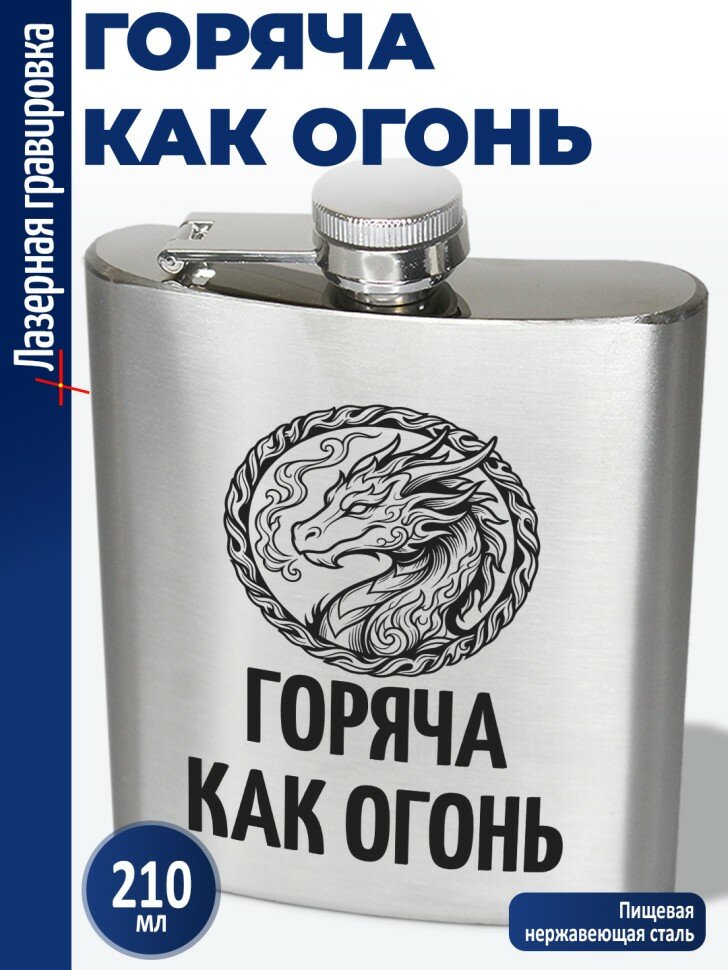 Фляжка "Горяча как огонь"