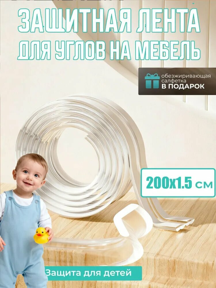 Защитная лента на углы 2 метра бежевый. Мягкая накладка на края мебели для детей от ударов