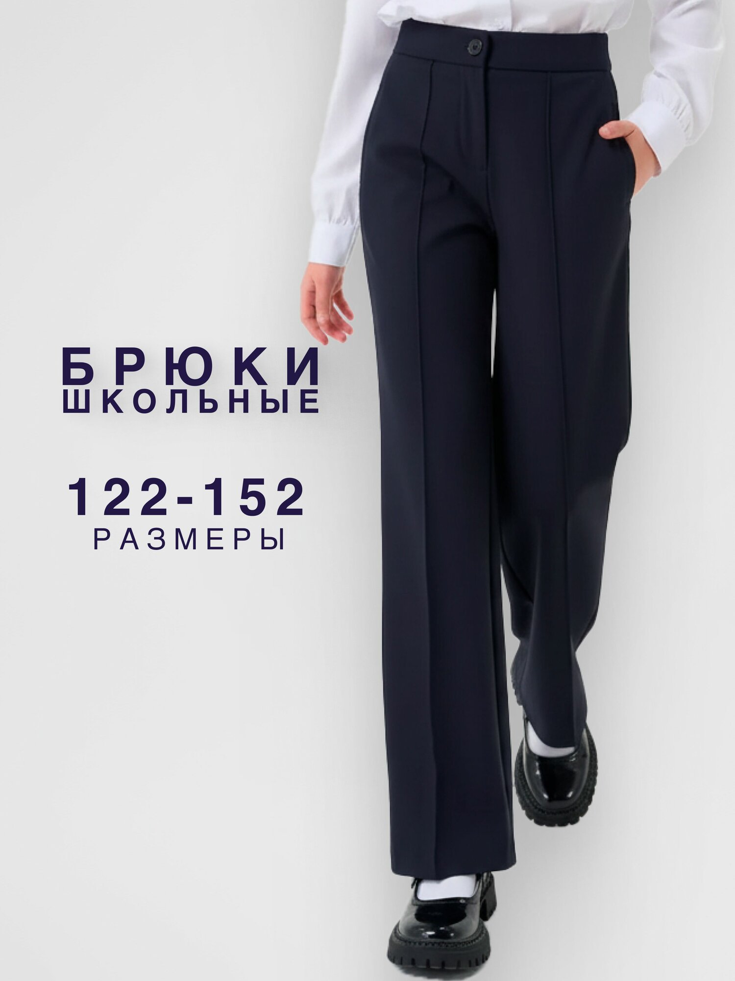 Брюки классические "Школьная коллекция"