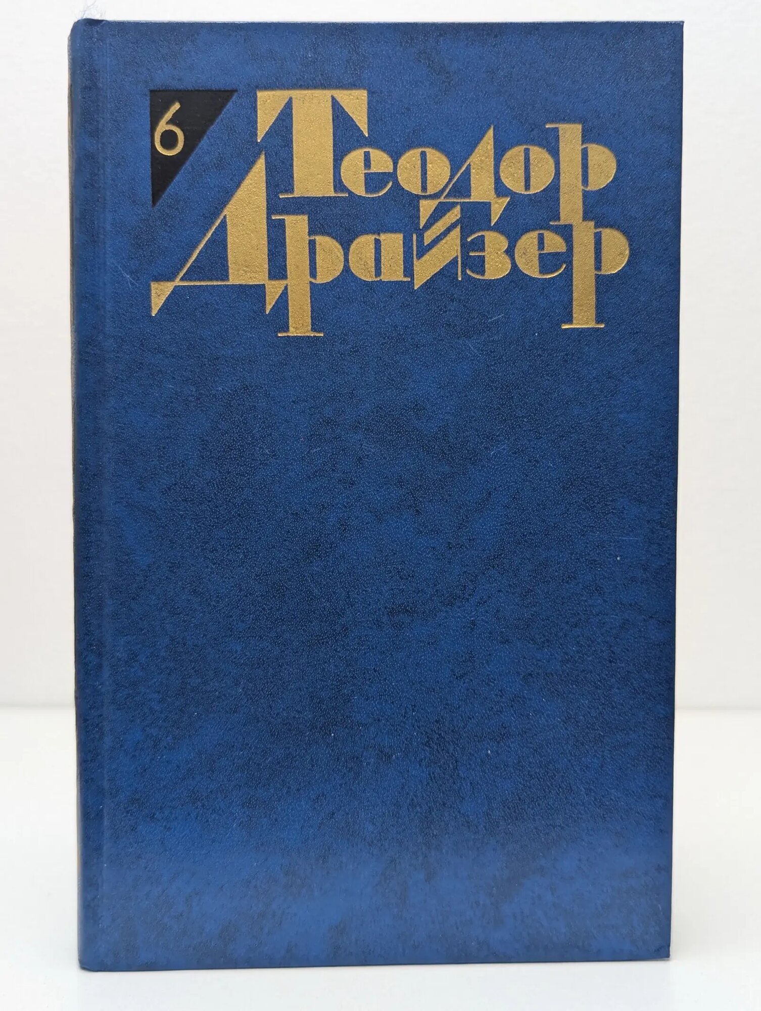 Т. Драйзер. Собрание сочинений в 12 томах. Том 6 Драйзер Теодор 1986