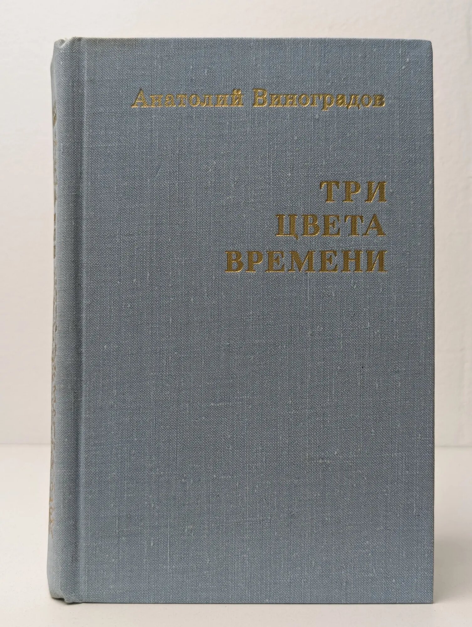 Три цвета времени Виноградов Анатолий Корнелиевич 1979