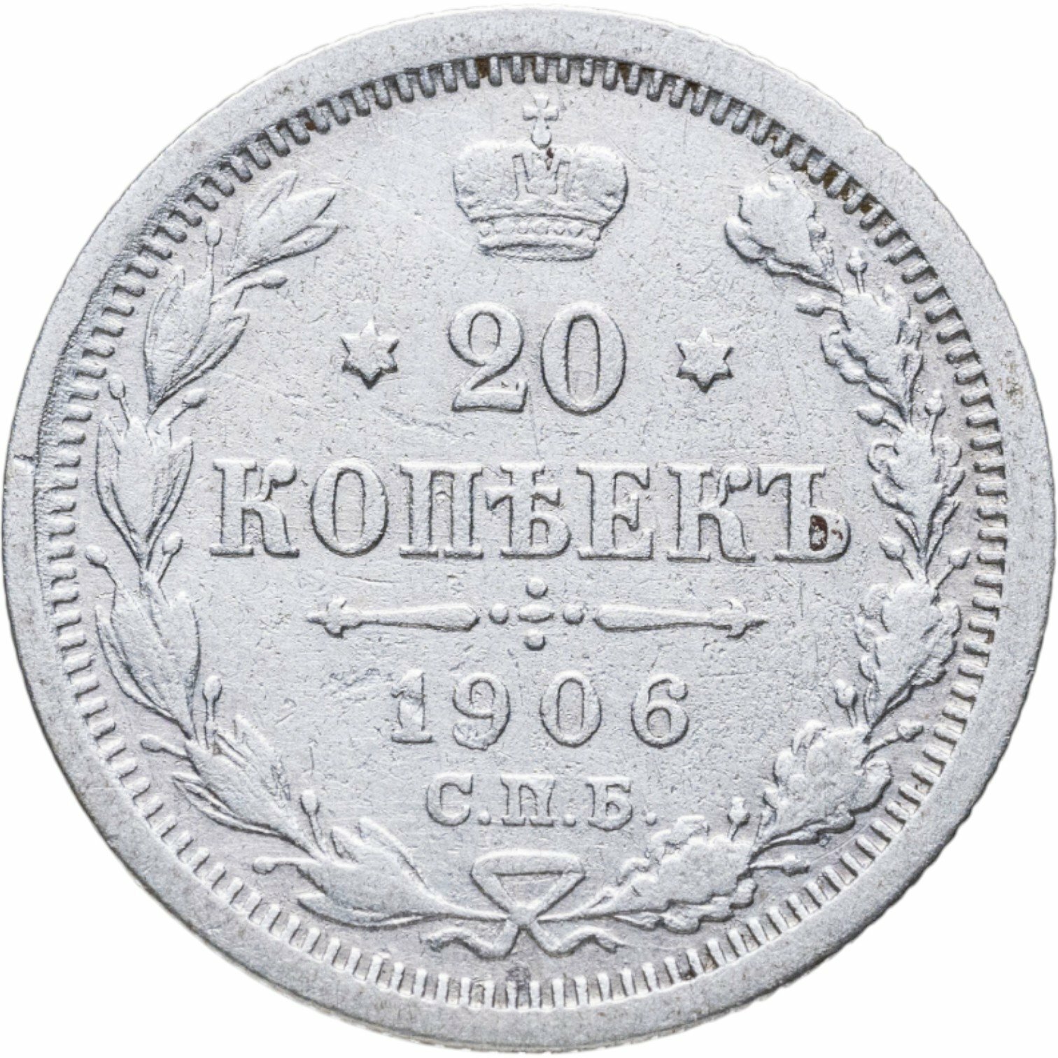 20 копеек 1906 СПБ-ЭБ, Серебро 500, в сохранности VF