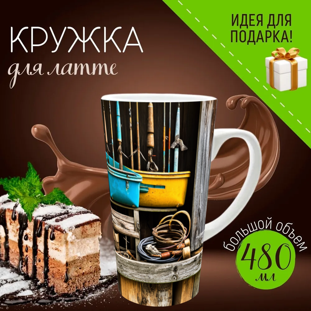 Кружка латте керамическая большая для чая и кофе с прикольным принтом "Контрастные снимки старых и новых рыболовных принадлежностей, расположенных на красивом фоне - старая." 500 мл.