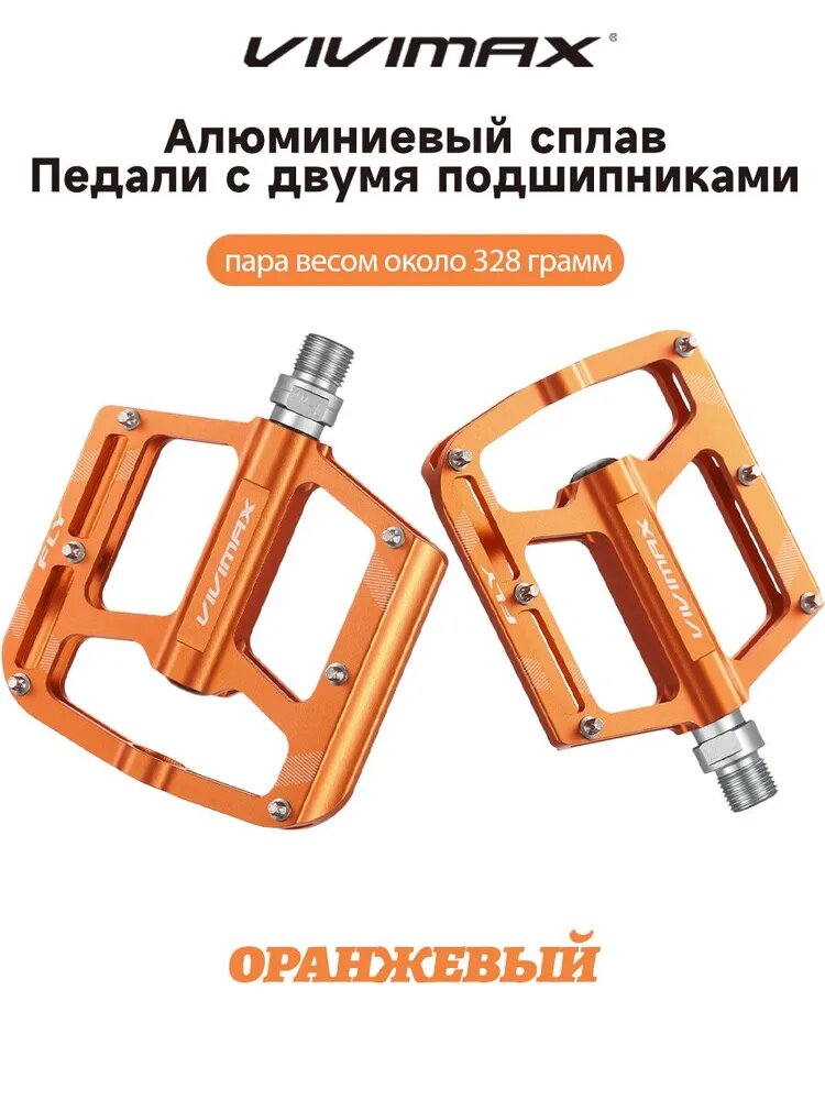 Педаль для горного велосипеда VIVIMAX JS507 с удлиненным протектором и двойными подшипниками из алюминиевого сплава (оранжевая пара)
