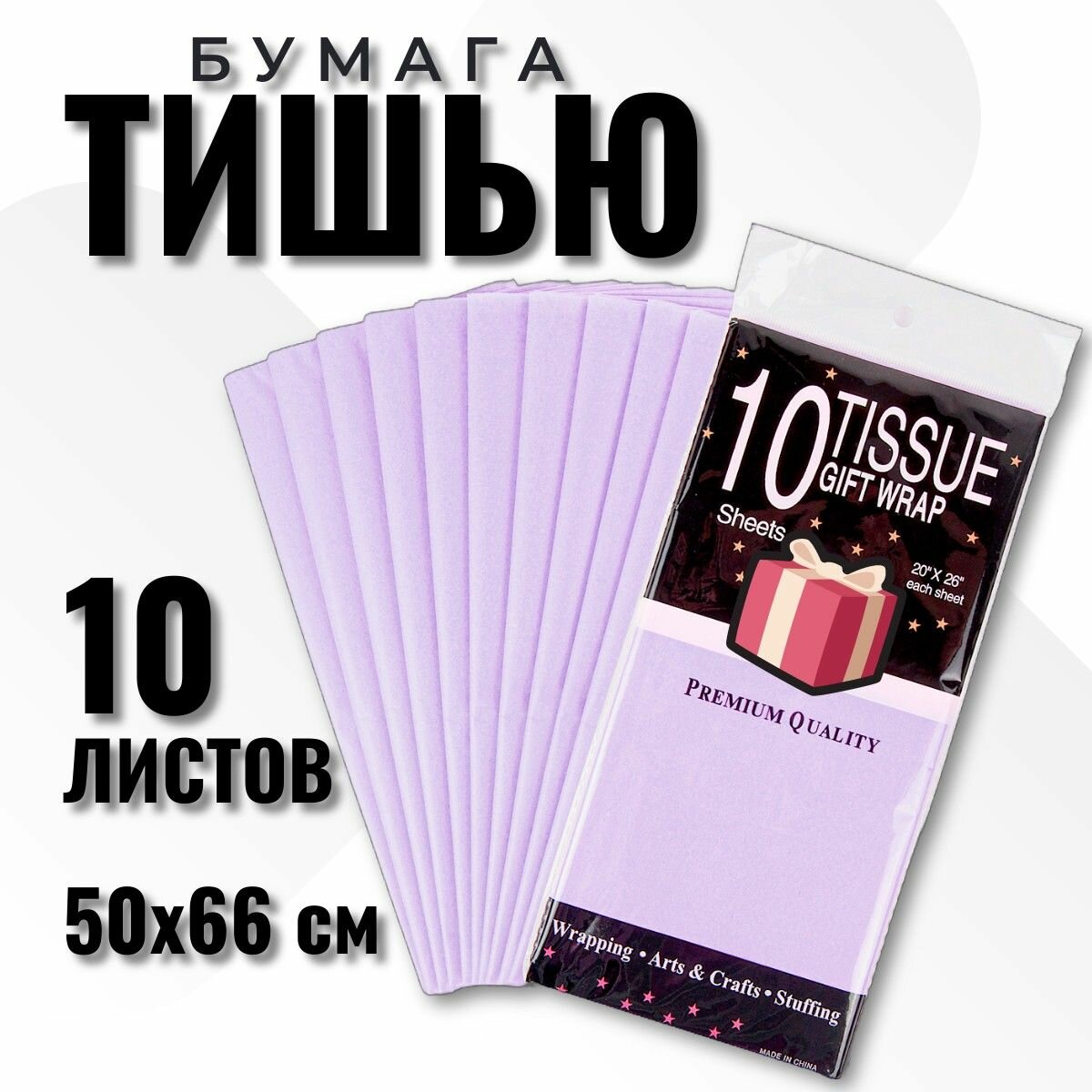 Бумага Тишью 50*66 см, 10 листов, для упаковки подарков, лиловый