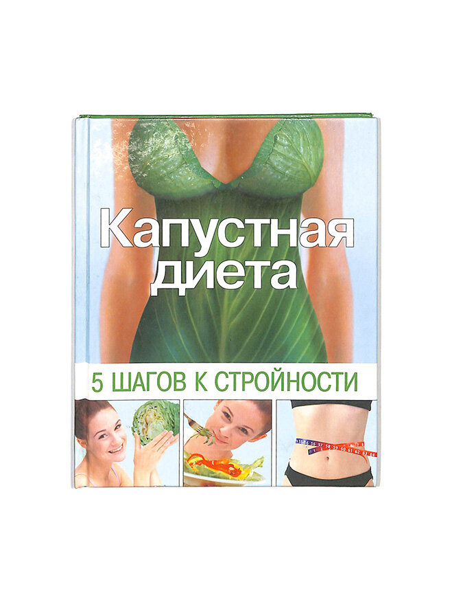 Капустная диета. 5 шагов к стройности
