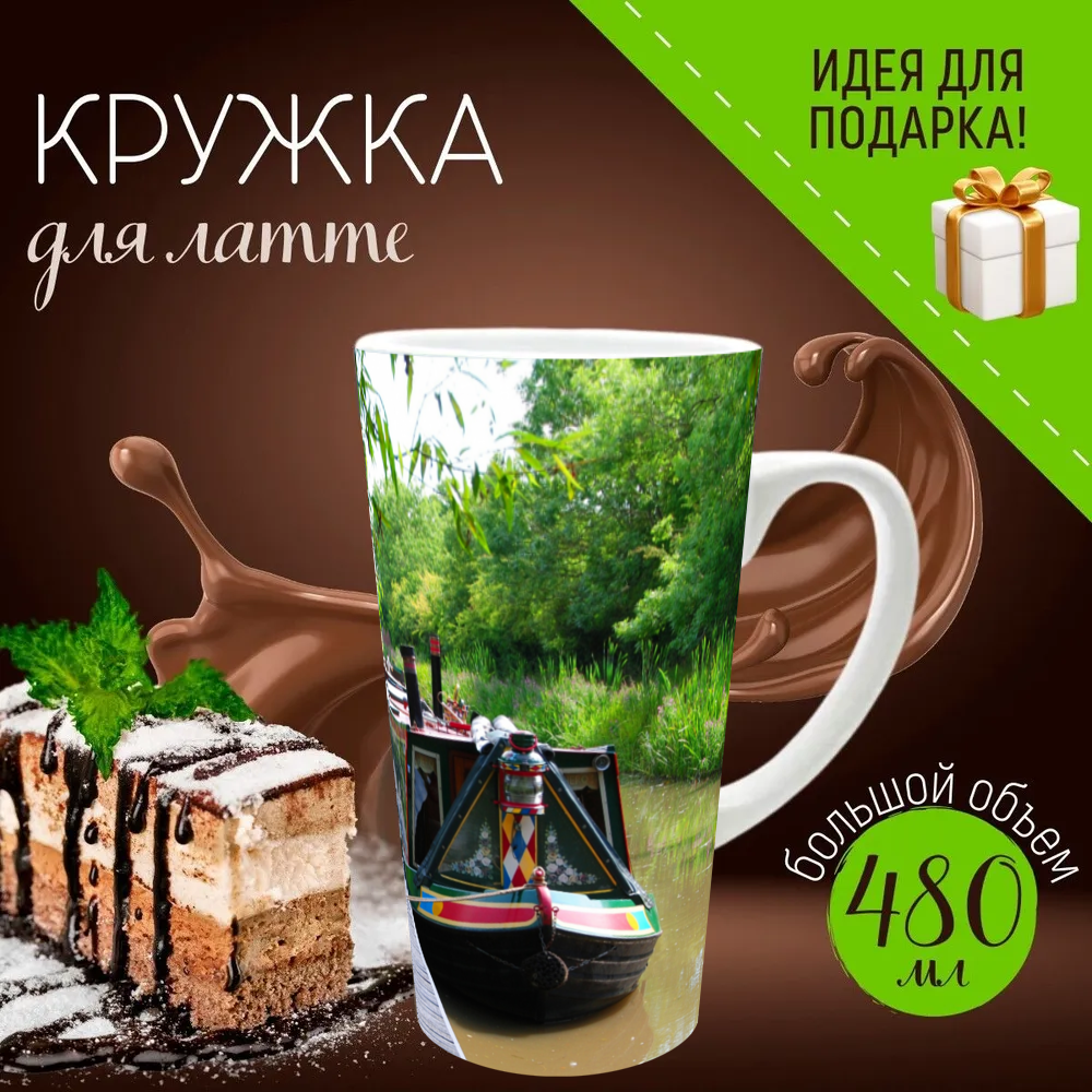 Кружка латте керамическая большая для чая и кофе с прикольным принтом "Узкая лодка Узкая лодка у Хинкли узкие лодки Хинкли вода канал" 500 мл.