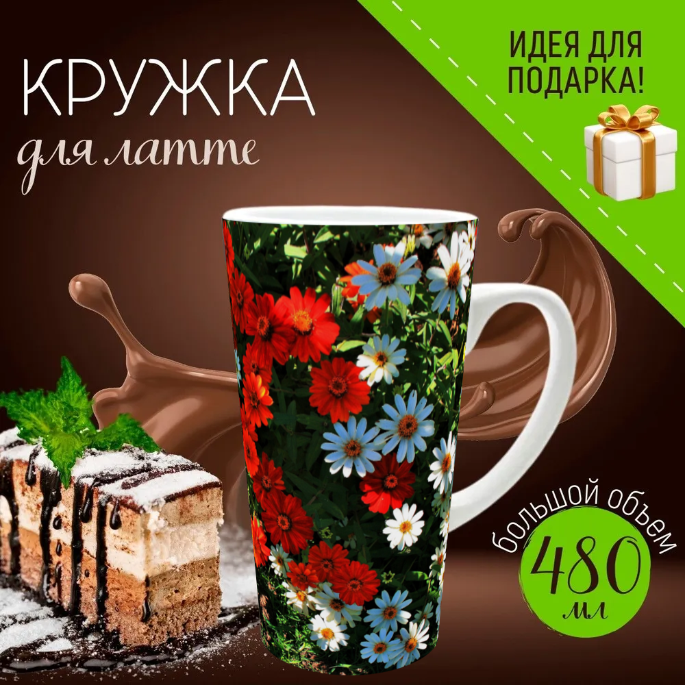 Кружка латте керамическая большая для чая и кофе с прикольным принтом "Разноцветных ромашек разноцветных ромашек ромашки белый желтый красный" 500 мл.