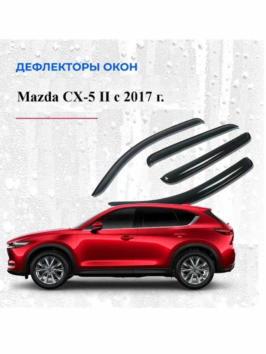 Дефлекторы для окон MAZDA CX-5 (II) 2017- кроссовер