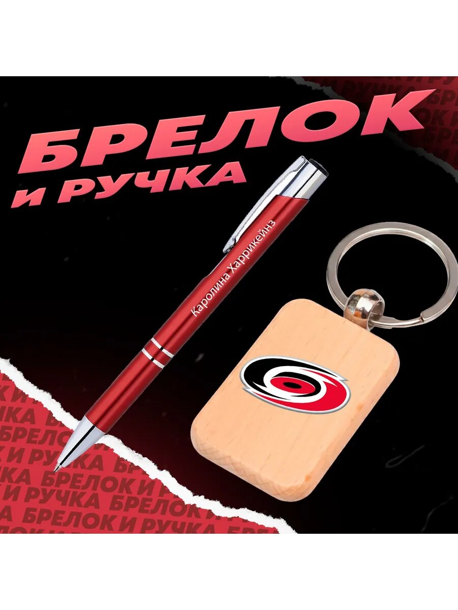 Брелок и ручка хоккейный клуб Каролина Харрикейнз