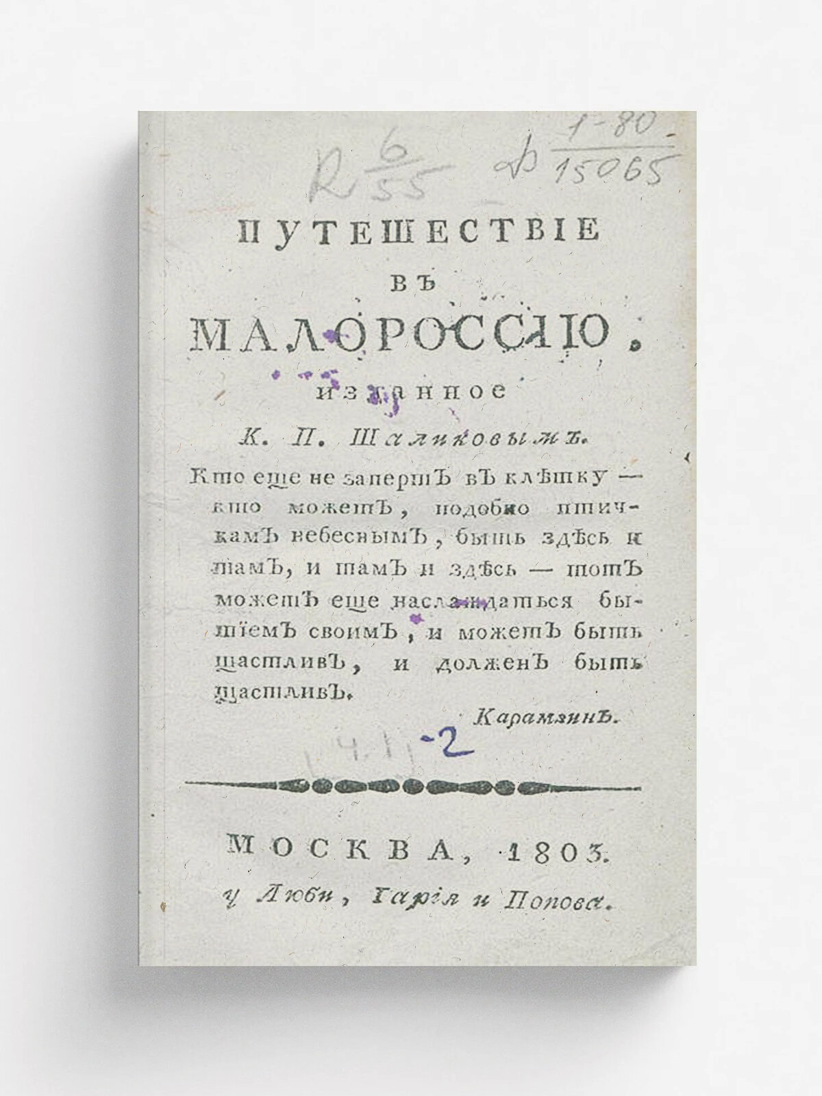 Путешествие в Малороссию. Часть 1