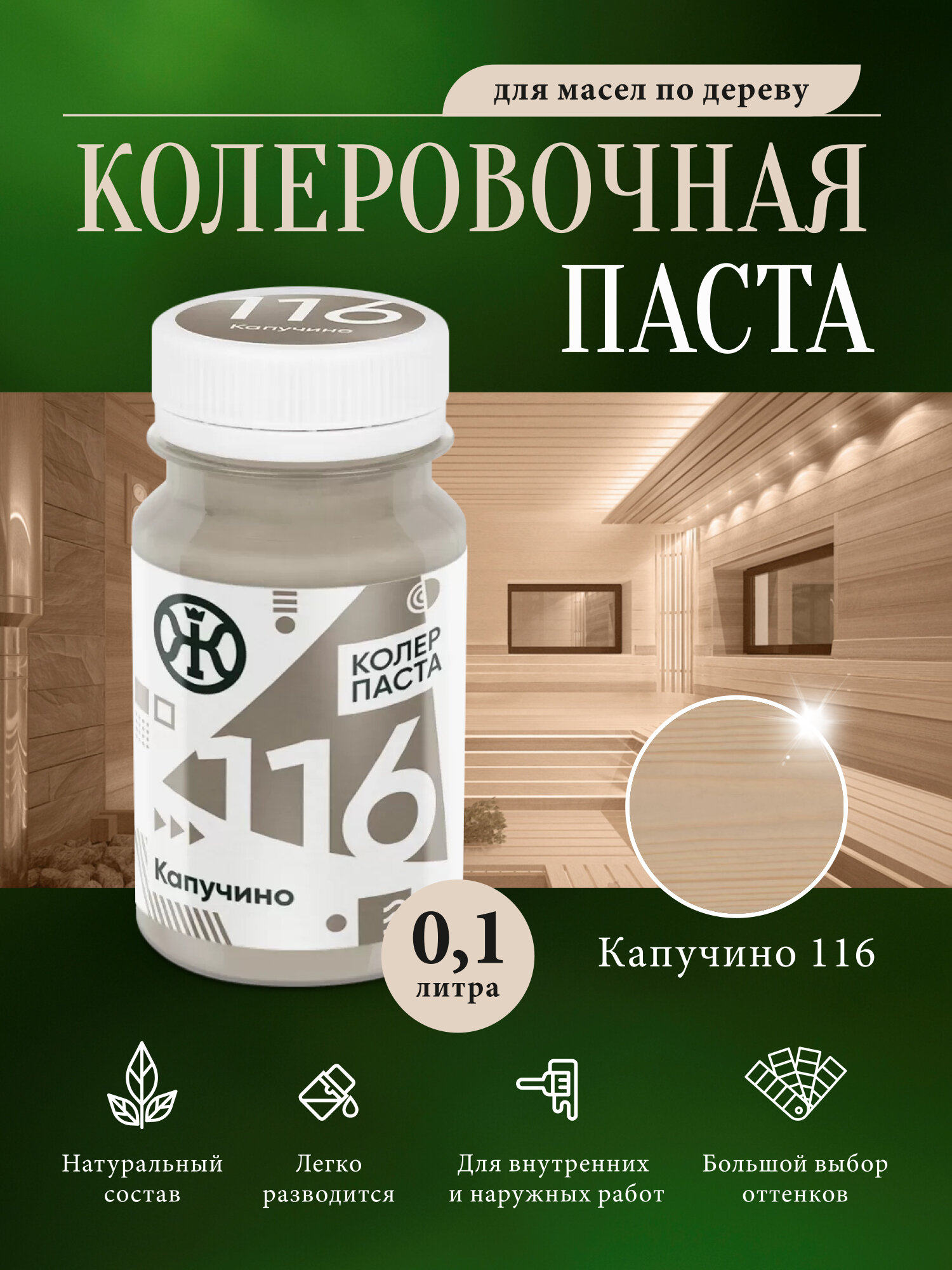 Колеровочная паста для масел по дереву, цвет Капучино 116, "Живица", 0,1л