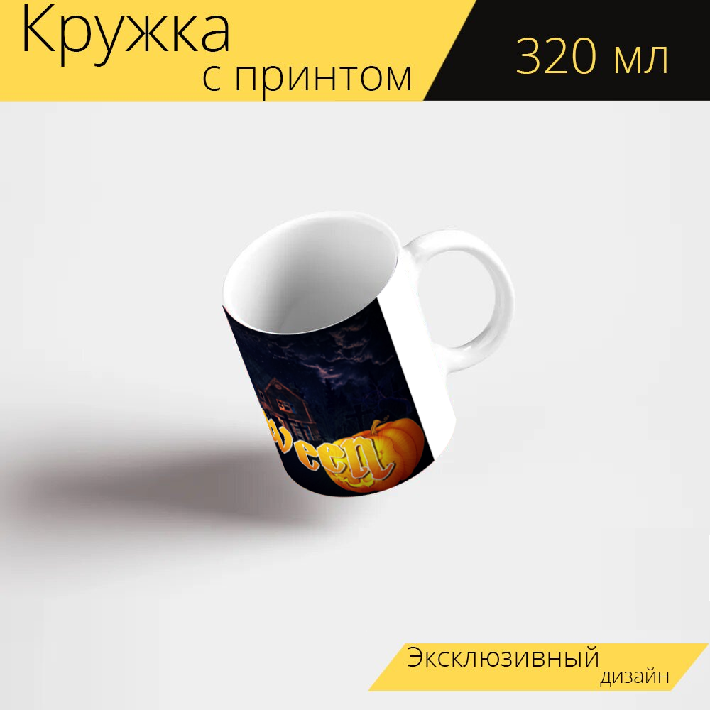 Кружка с рисунком, принтом "Helloween, тыква, хэллоуин" 320 мл.