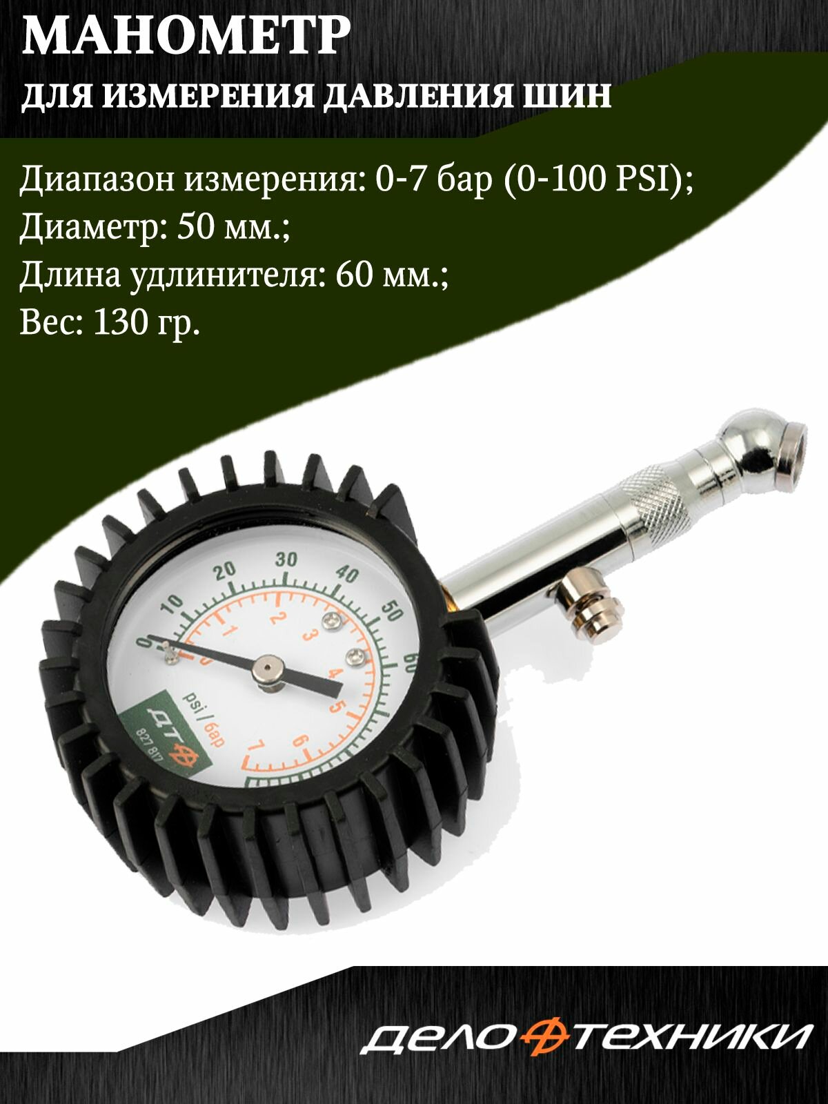 Манометр Дело Техники, аналоговый, металлический, до 7 бар