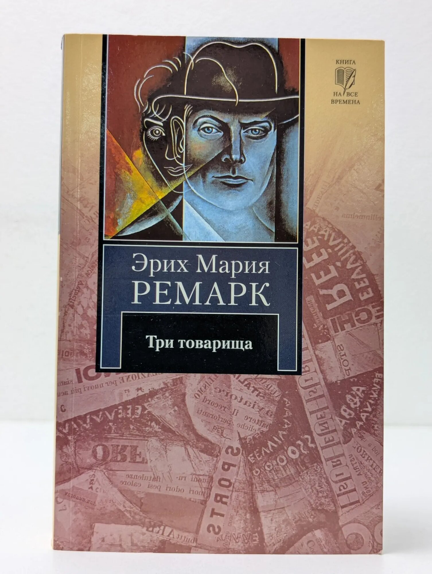 Три товарища Ремарк Эрих Мария 2013