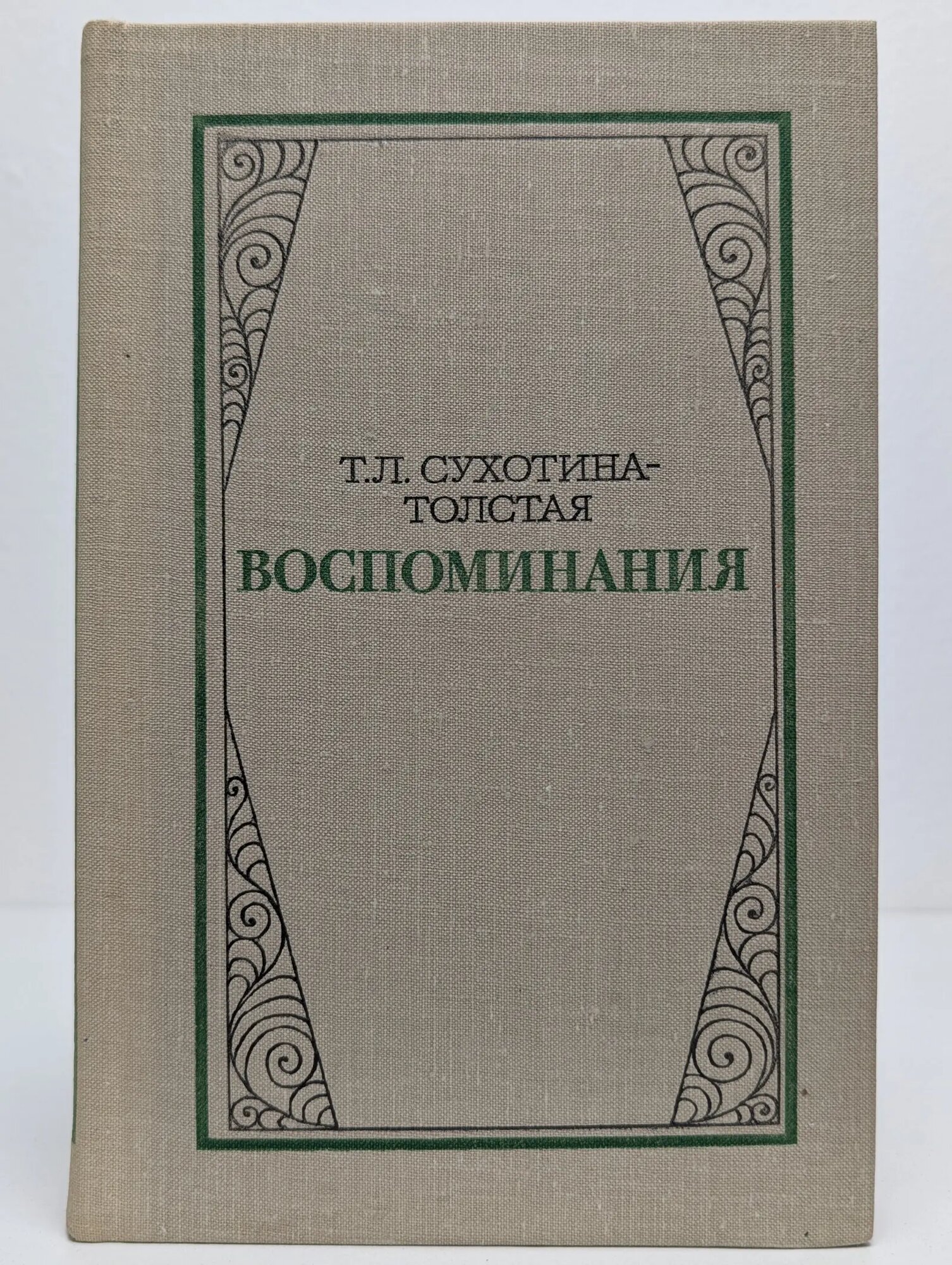 Т. Л. Сухотина-Толстая. Воспоминания Сухотина-Толстая Татьяна Львовна 1980