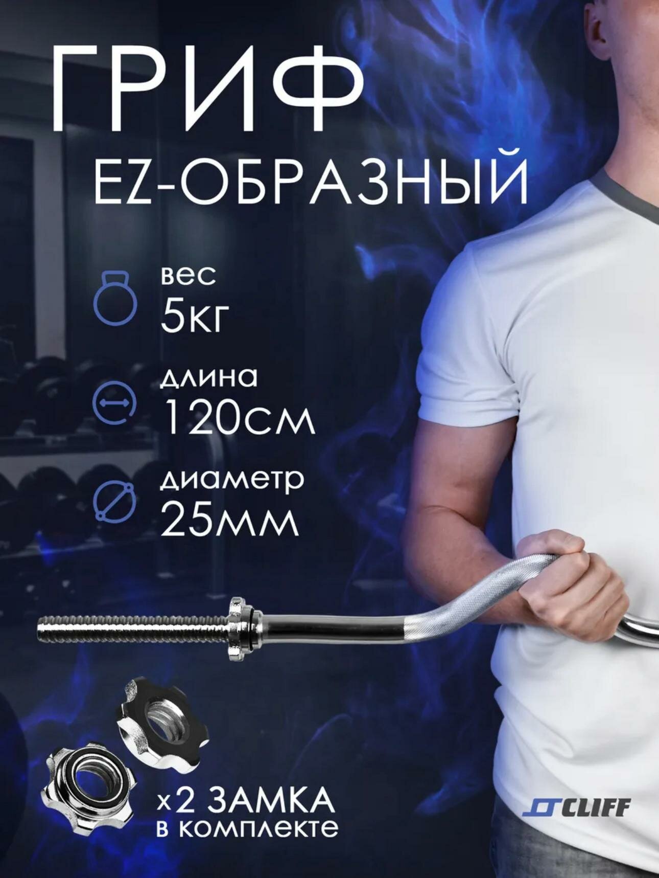 Гриф для штанги 25мм EZ-образный 1,20м, хромированная сталь, с замками в комплекте.