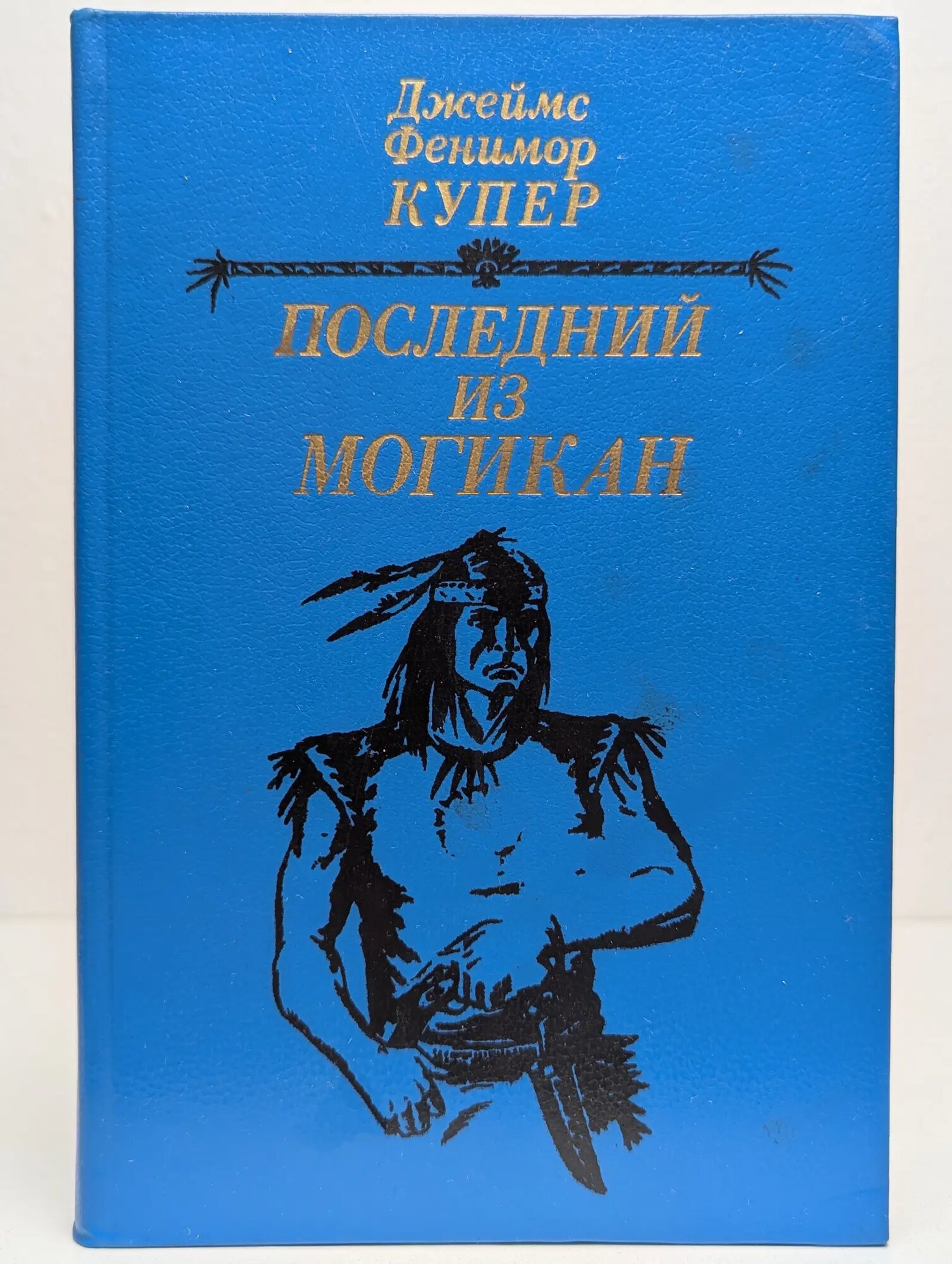 Последний из могикан Купер Джеймс Фенимор 1985