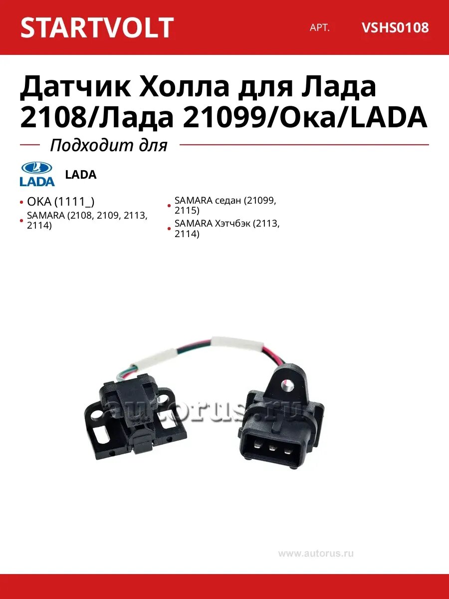 Датчик Холла для Лада 2108/Лада 21099/Ока/LADA