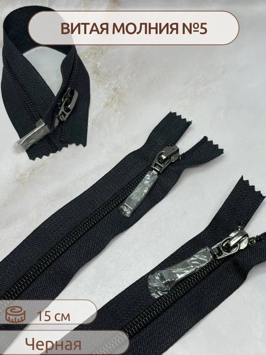 Витая молния №5 15см (5шт)