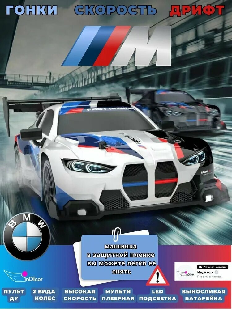 Машинка радиоуправляемая на пульте управления для дрифта BMW М4 белый
