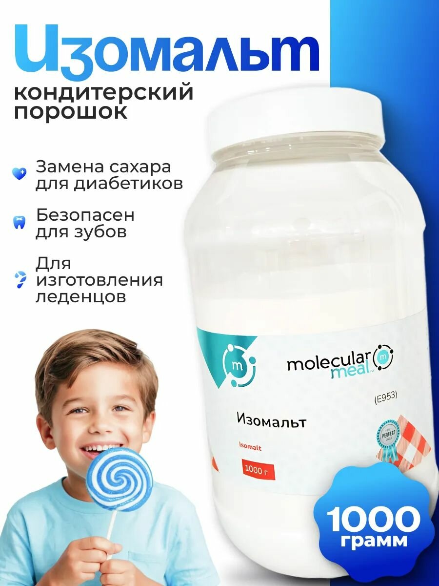 Изомальт для леденцов кондитерский 1000 г, порошок, сахарозаменитель, натуральная пищевая добавка Е953