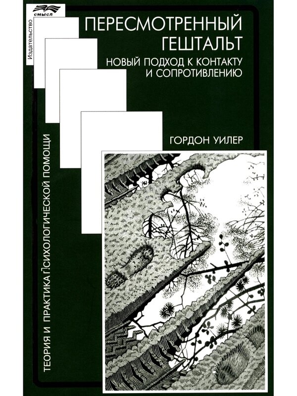 Пересмотренный гештальт: новый подход к контакту и сопротивлению (Уилер Г.)