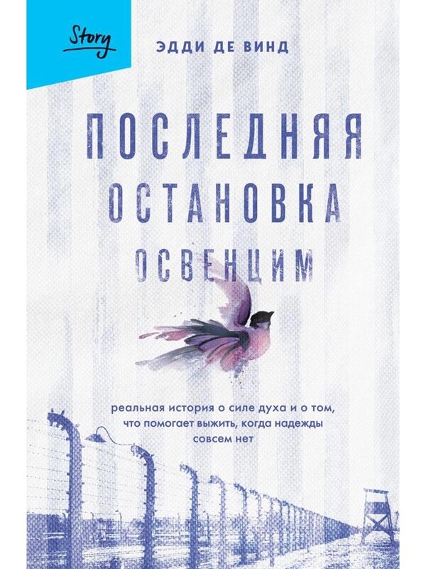 Последняя остановка Освенцим. Реальная история о силе духа и о том, что помогает выжить. (Винд Э, де)