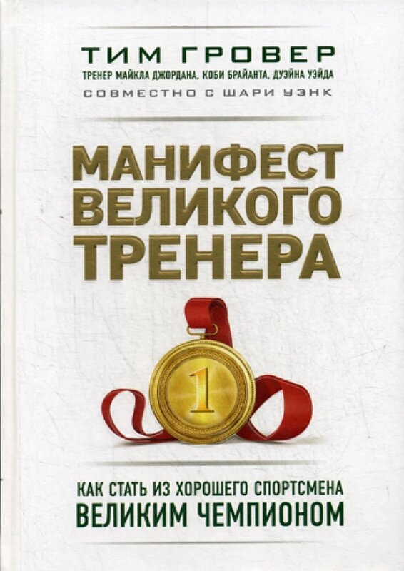 Манифест великого тренера. Как стать из хорошего спортсмена великим чемпионом (Гровер Т, Уэнк Ш.)