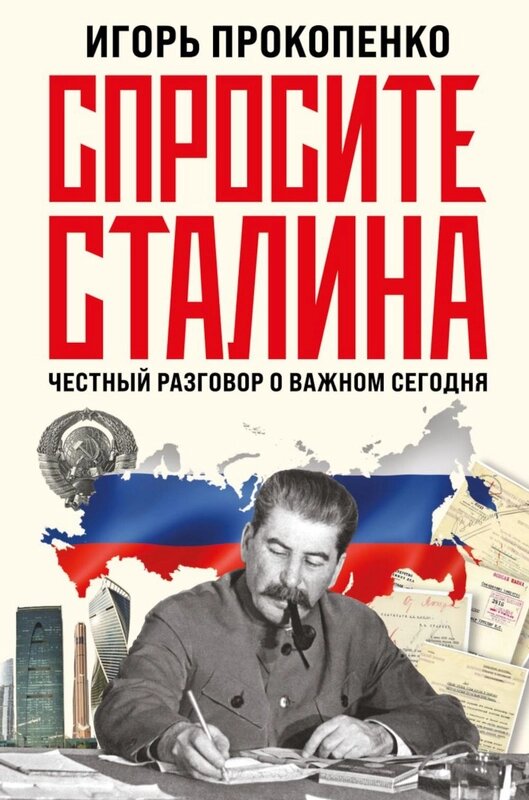Спросите Сталина. Честный разговор о важном сегодня (Прокопенко И. С.)
