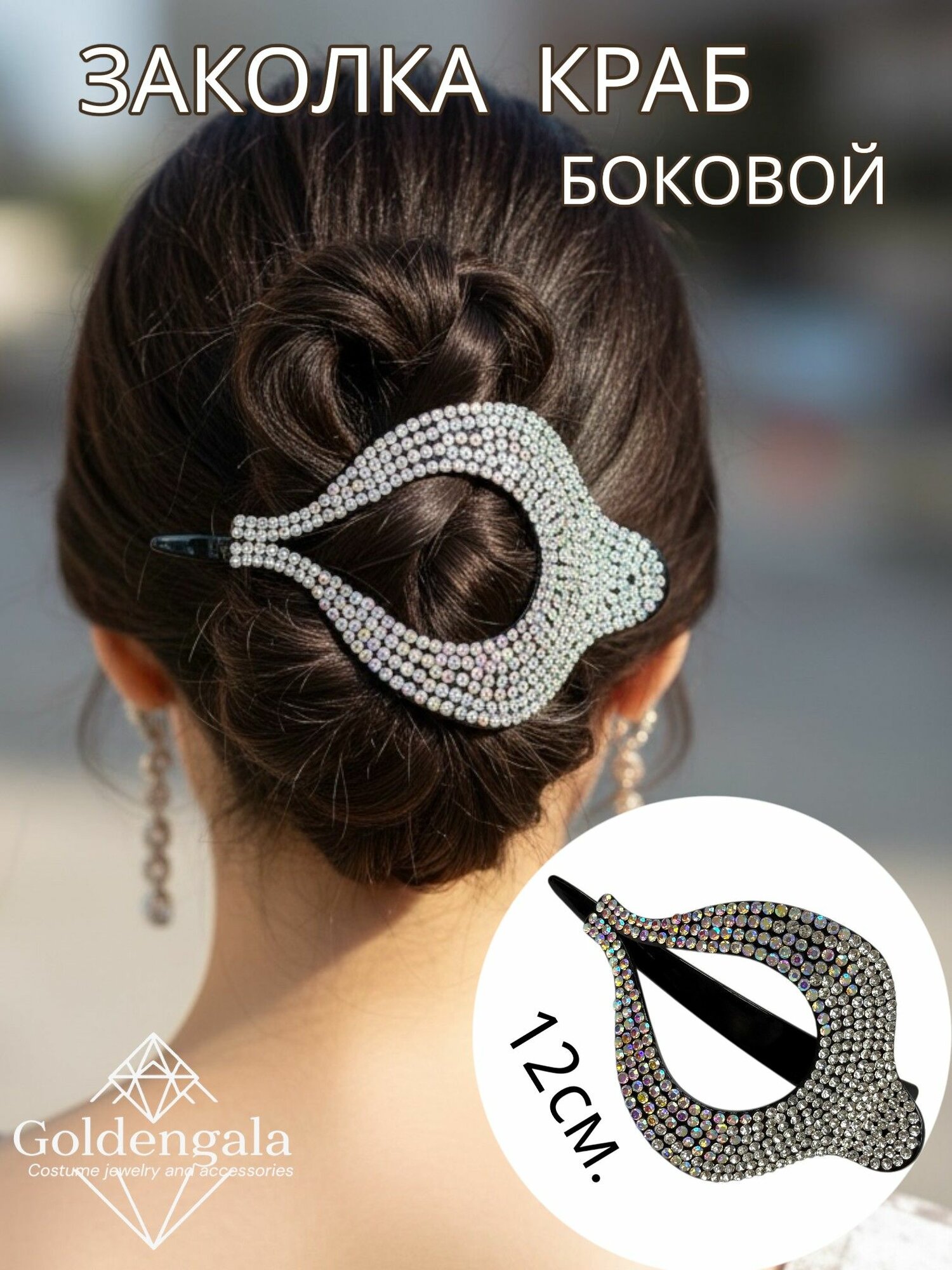 GOLDENGALA/Заколка-краб боковой для волос со стразами