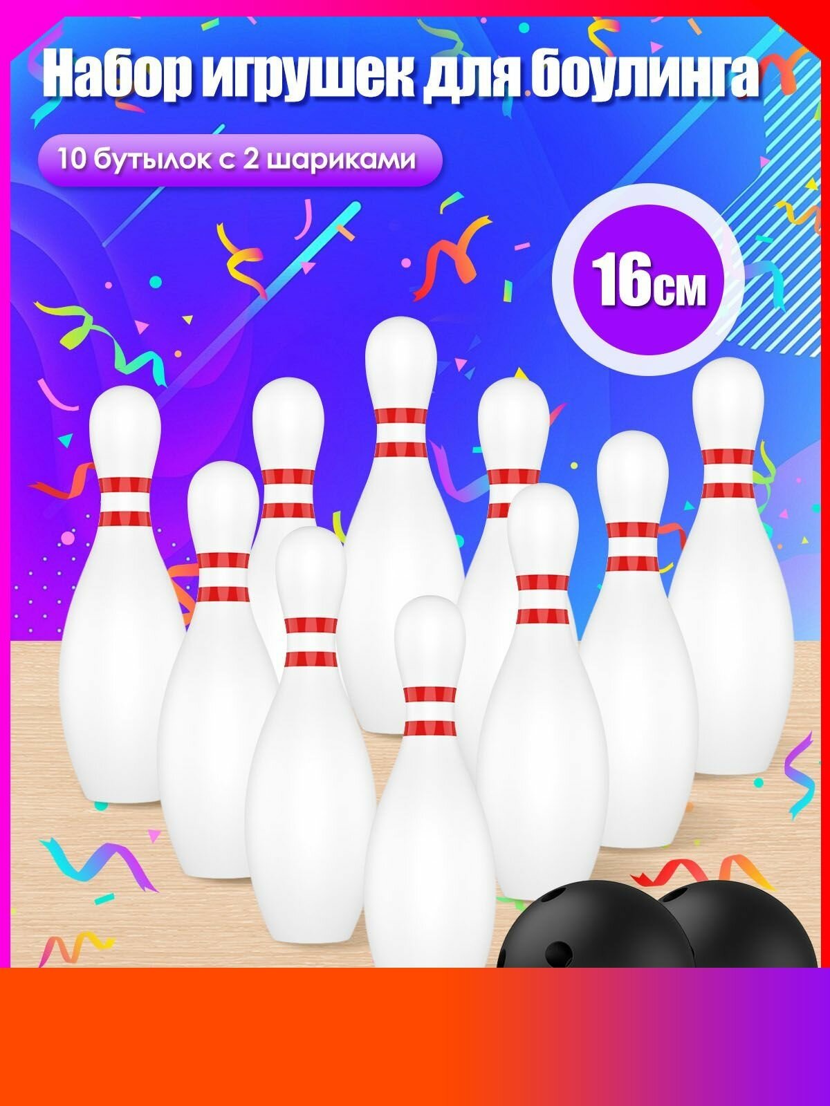 Детский набор для боулинга из 12 предметов включает в себя 10 классических белых кеглей и 2 шара, развивающую игрушку для боулинга раннего возраста