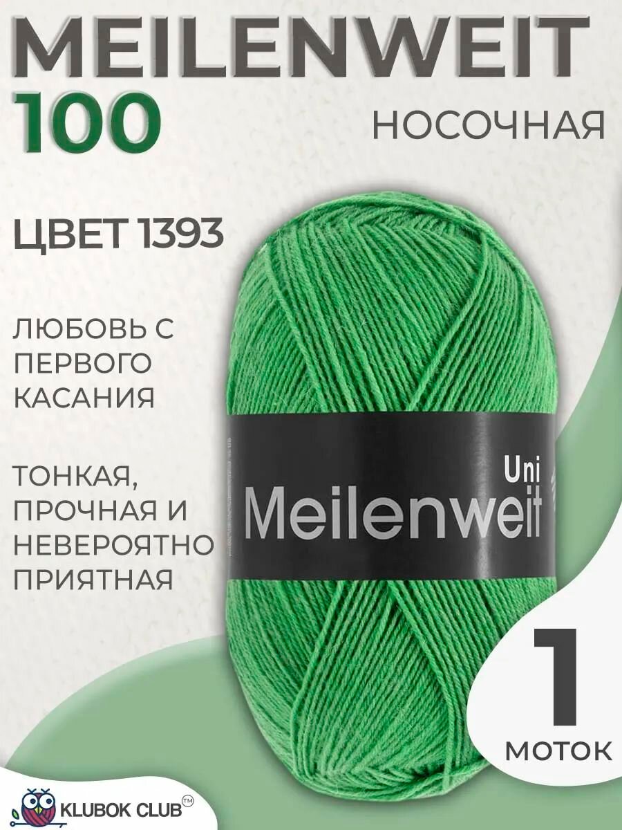 Пряжа для вязания Lana Grossa Meilenweit 100g Uni носочная, цвет 1393, 1 моток