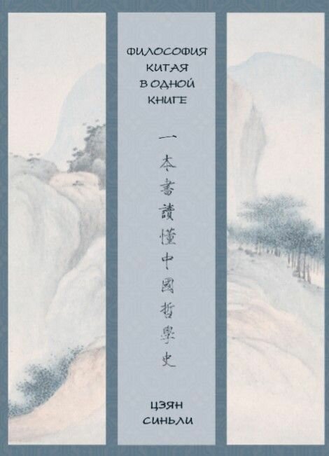 Философия Китая в одной книге