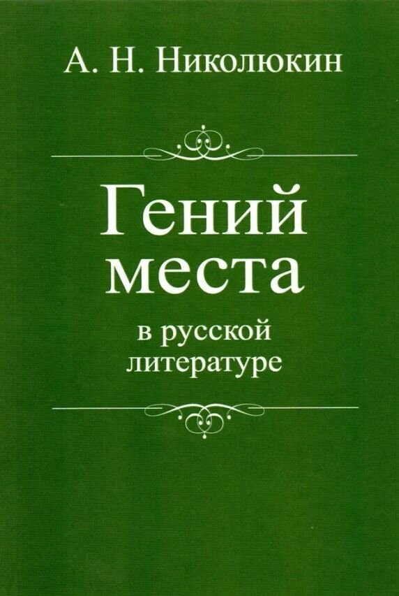 Книга "Гений места в русской литературе"