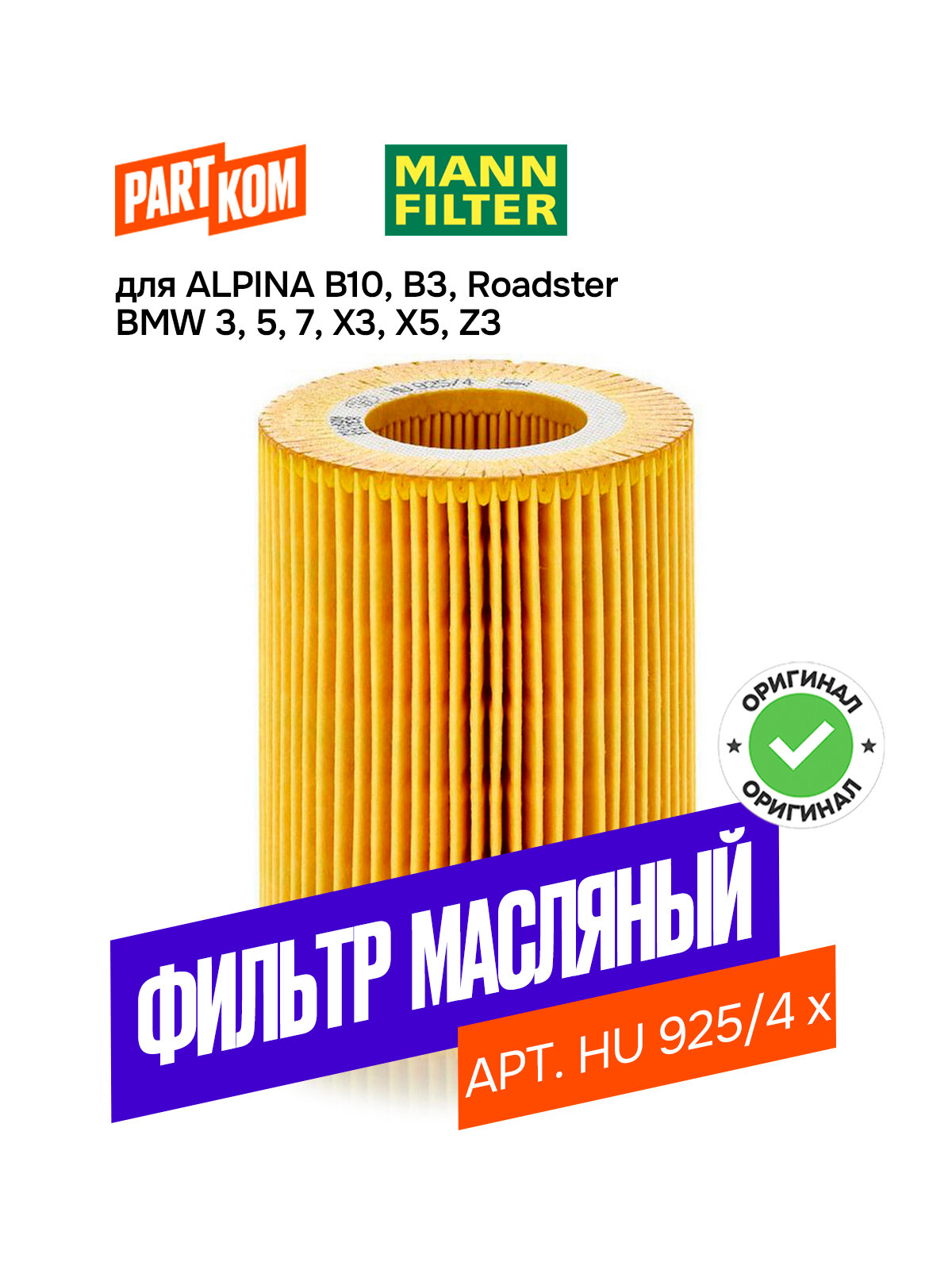 Фильтр масляный MANN-FILTER HU 925/4 x (HU9254X)