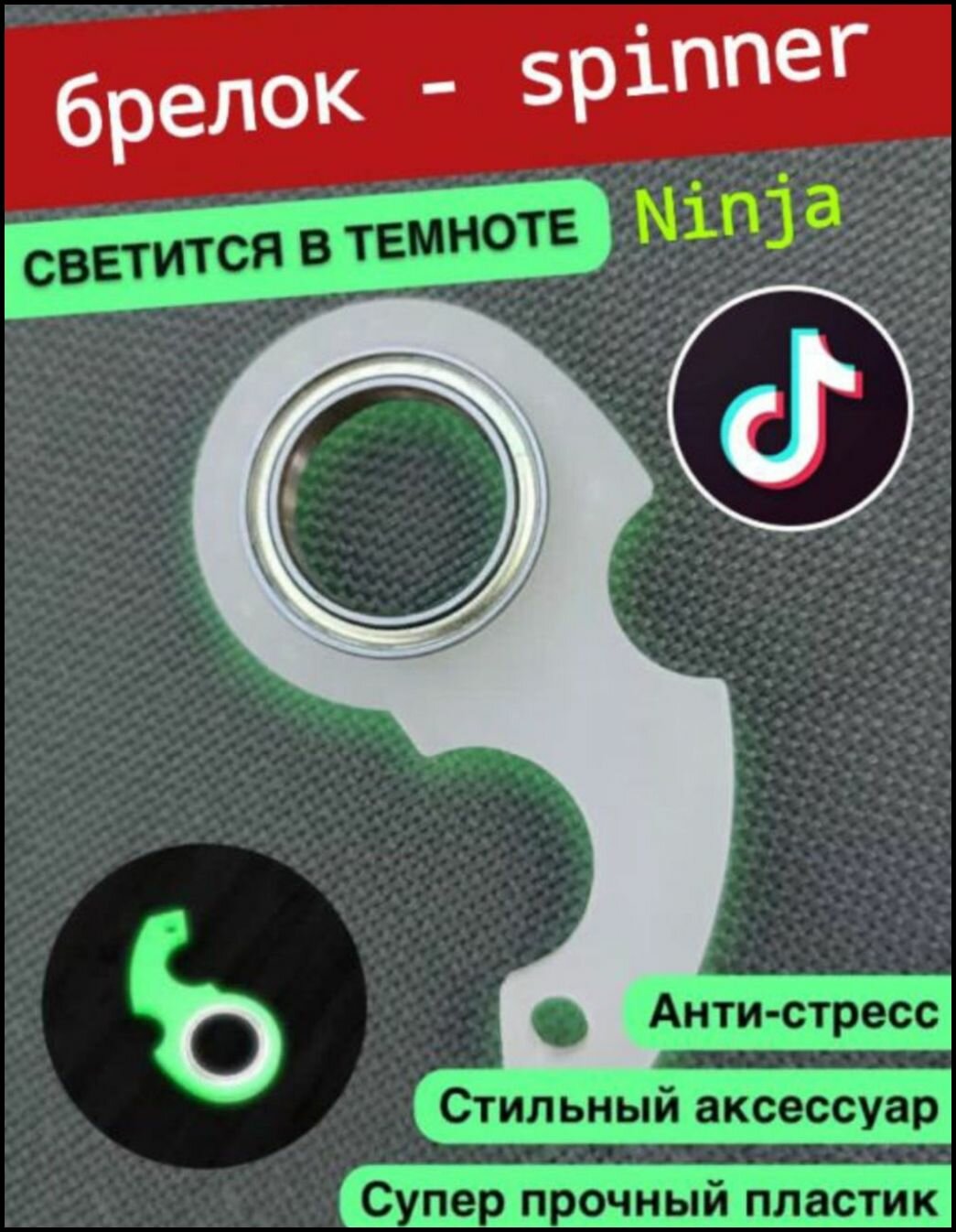 Брелок спиннер ниндзя светящийся для ключей /Антистресс игрушка/ Фиджет