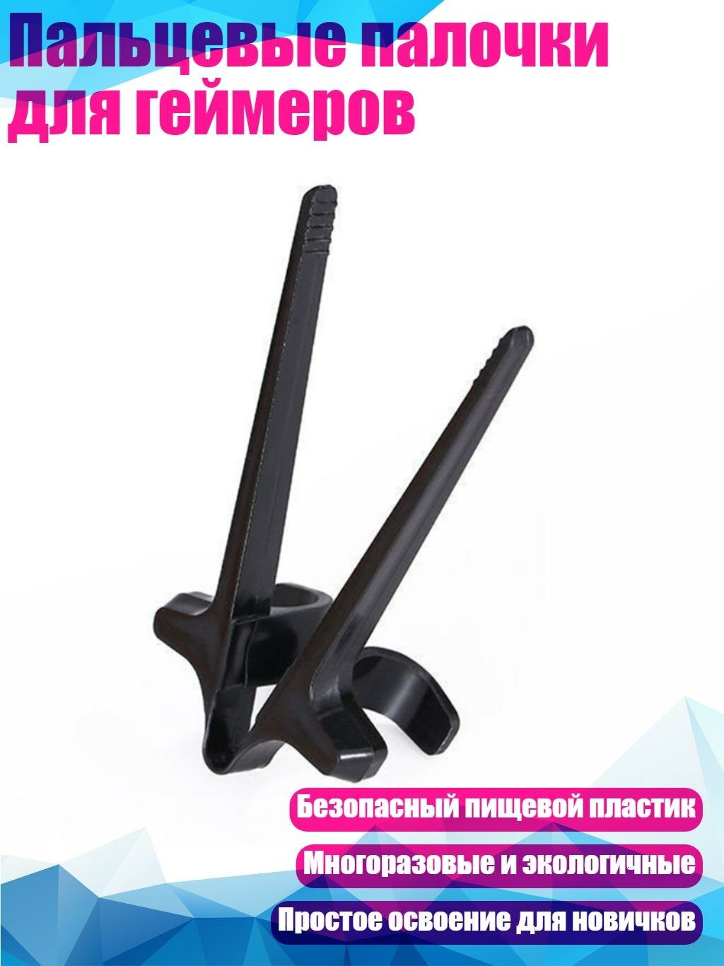 Пальцевые палочки для геймеров, Черный